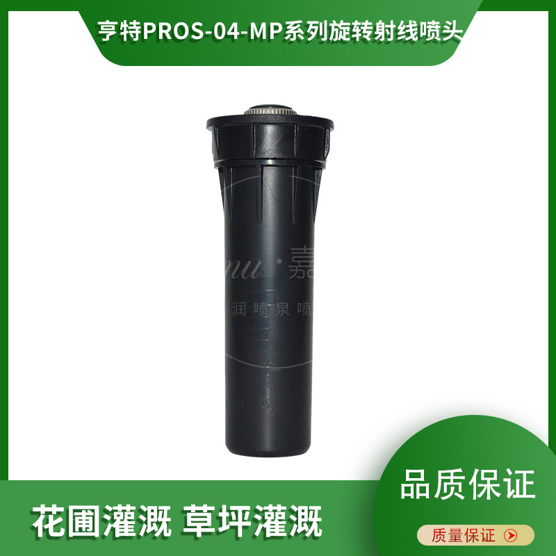 亨特喷头PROS-04-MP系列旋转射线喷头园林灌溉运动场草坪花圃喷灌-阿里巴巴