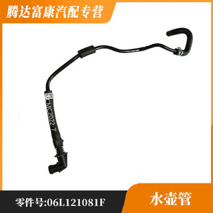 适用于奥迪13Q5/13B8/C7PA 水壶管 06L121081F-阿里巴巴