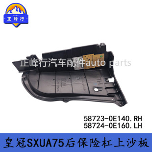 58723-0E140 58724-0E160 皇冠SXUA75后保险杠上沙板后行李箱饰板-阿里巴巴
