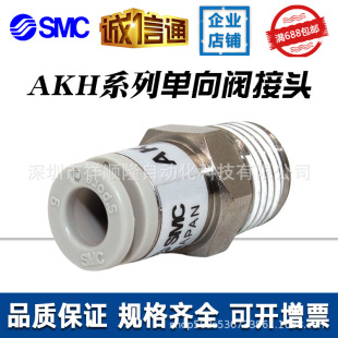 SMC原装单向阀接头AKH04A-M5/AKH06A-M5/AKH04A-01S/AKH06A-01S-阿里巴巴