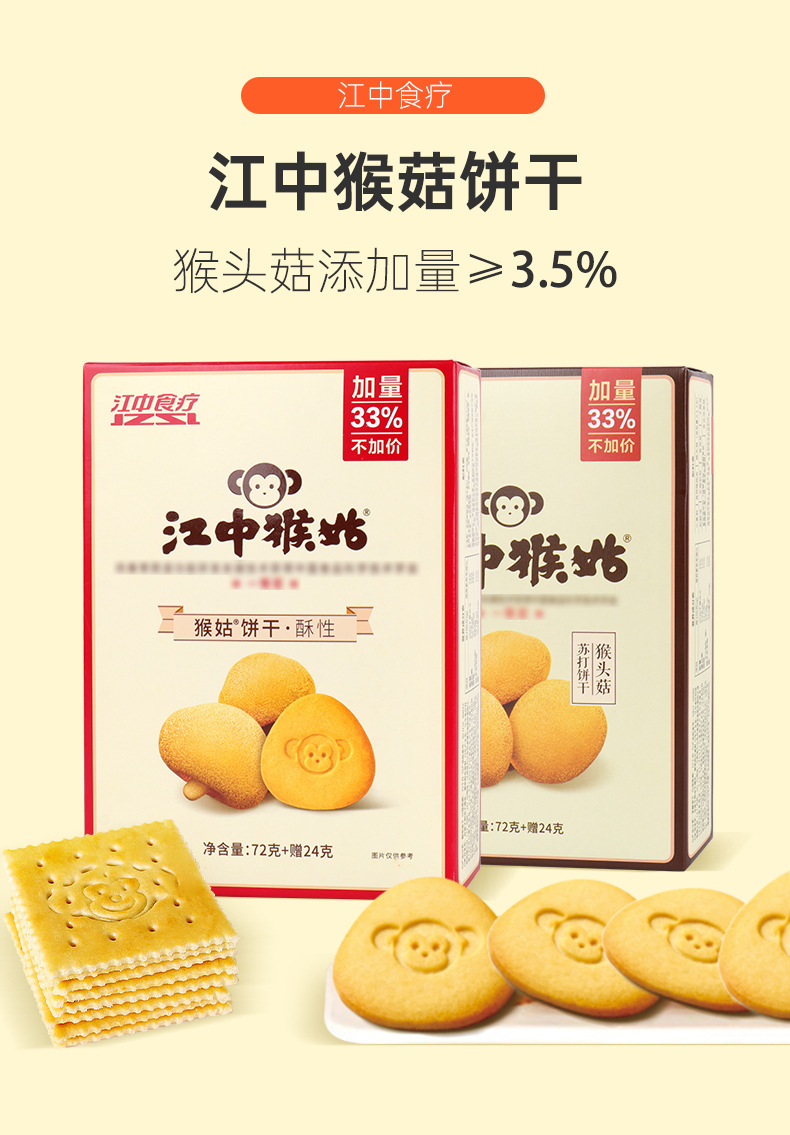 江中食疗江中猴姑加量苏打咸味饼干办公室零食早餐猴头菇酥性饼干-阿里巴巴