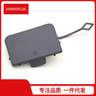 2048850126 适用于奔驰C级 W204 前杠拖车盖 配件-阿里巴巴