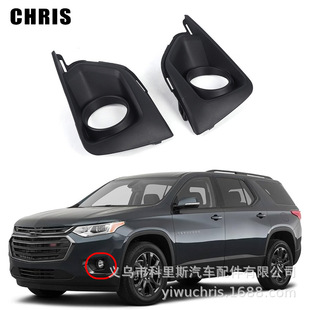 适用2018-21款雪佛兰Traverse雾灯框23234810 23234811-阿里巴巴