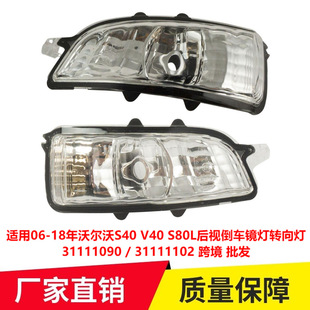适用06-18年沃尔沃S40 V40 S80L后视倒车镜灯转向灯31111090跨境-阿里巴巴