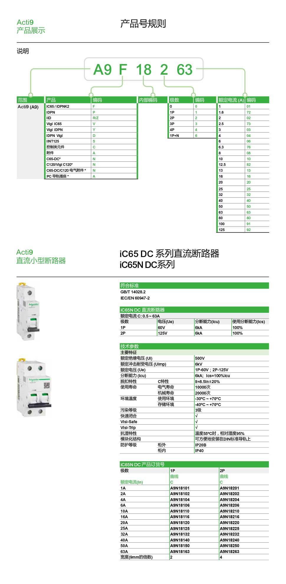 施耐德电气 iC65-DC直流微型断路器 iC65N DC 1P C 2A | A9N18102-阿里巴巴