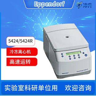 艾本德5425R离心机Eppendorf冷冻离心机5424R小型高速实验室科研-阿里巴巴