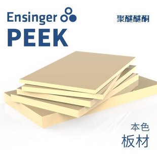 Ensinger 恩信格/恩欣格 聚醚醚酮 TECAPEEK PEEK 板材 本色-阿里巴巴