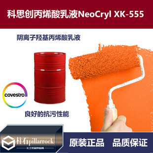 科思创 阴离子羟基丙烯酸乳液NeoCryl XK-555-阿里巴巴