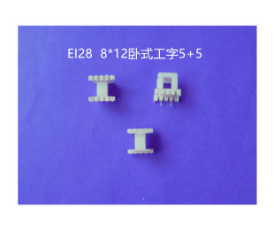 专业生产低频电源变压器骨架 EI 28 8*12卧式工字5+5插针式胶芯-阿里巴巴