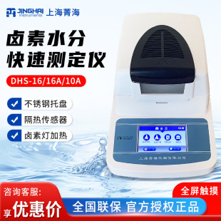 上海菁海 SH10A/DHS/16/16A/20A 快速卤素加热水分份检测试定仪-阿里巴巴