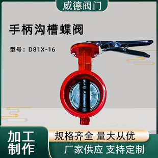 天津威德厂家直销D81X-16手柄沟槽蝶阀化工治水阀门风管-阿里巴巴