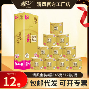 清风卷纸金装卫生纸家用实惠装厕纸巾4层145克12卷有芯卷筒纸手纸-阿里巴巴