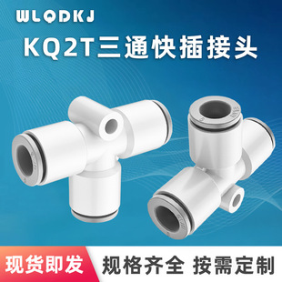 KQ2T气动接头T型KQ2U04 06 08 10 12-00-4-6-8-10快插Y型三通接头-阿里巴巴