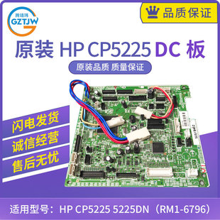 惠普原装HP CP5220 CP5225 5225 5220 DC板高压板 控制板RM1-6796-阿里巴巴