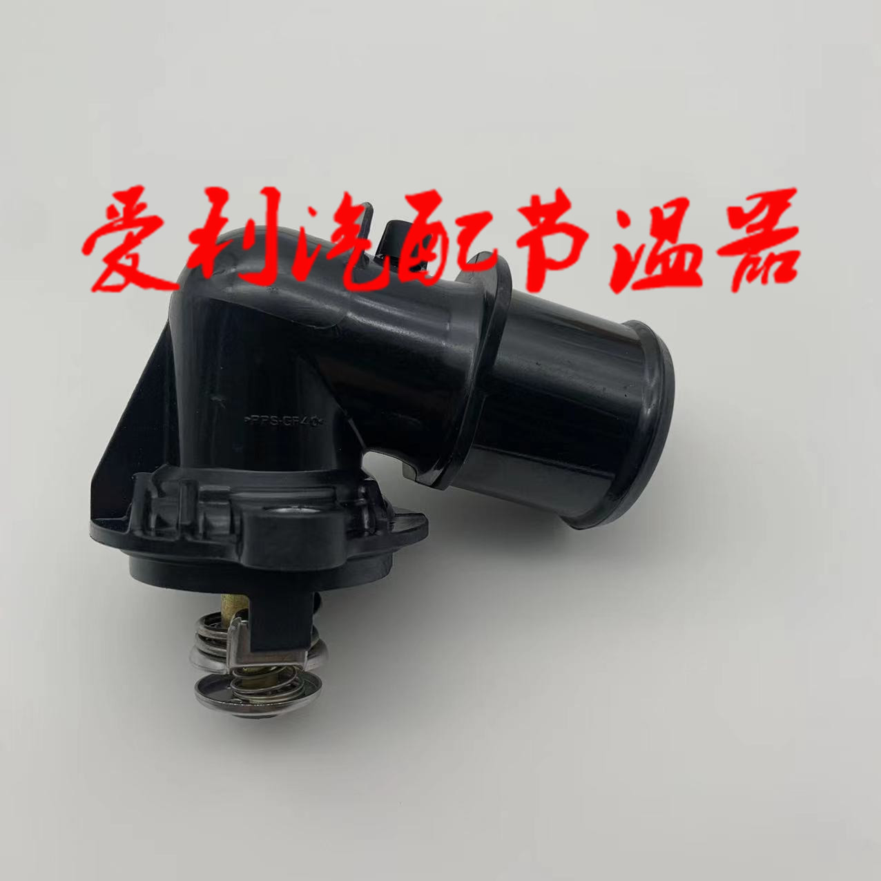 节温器 节温器芯子 水通 水管 68253514AA-阿里巴巴