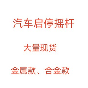 Car Push to Start Button Rocker摇杆汽车发动机启停按钮操纵杆-阿里巴巴