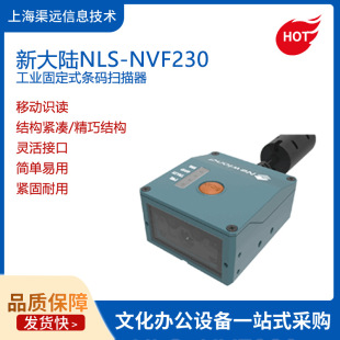 新大陆工业固定条码扫描器NLS-NVF230/200电子产线质量管理使用-阿里巴巴