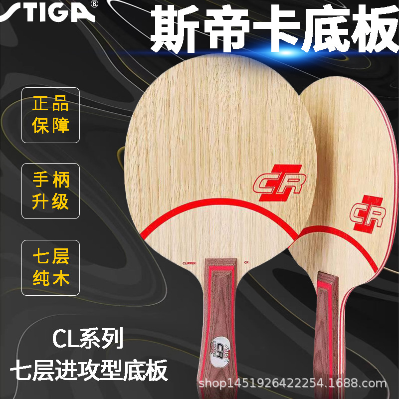 STIGA斯帝卡底板斯蒂卡CL CLCR 斯蒂卡CLCRWRB底板CL系列乒乓球拍-阿里巴巴