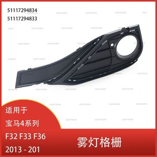 适用于宝马4系列F32 F33 F36 2013-2016 雾灯装饰格栅51117294834-阿里巴巴