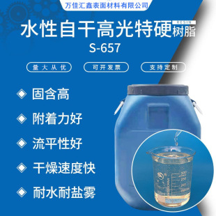 S-657水性自干高光高固含特硬树脂耐水耐盐雾快干型水性树脂-阿里巴巴