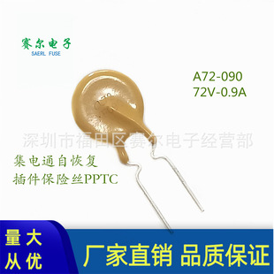 A72-090集电通插件a72XF090自恢复保险丝PPTC直插60/72V0.9A900m-阿里巴巴