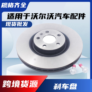 适用沃尔沃S90前刹车盘 31665446灰铸铁刹车31423724盘前制动盘-阿里巴巴