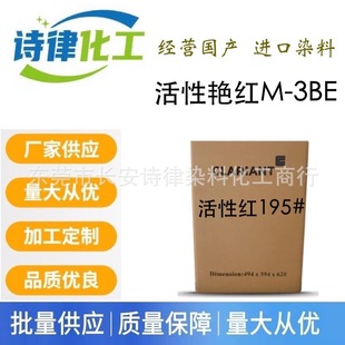 供应 活性艳红M-3BE 100%活性红195#棉纺织低温染料 水溶性良好溶-阿里巴巴