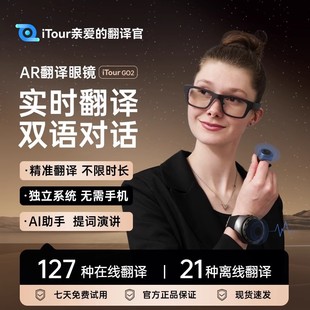 iTour亲爱的翻译官AR智能眼镜 实时对话同声AI翻译英语在线离线-阿里巴巴