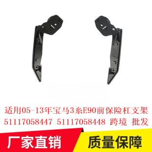 适用05-13年宝马3系E90前保险杠支架51117058447 51117058448跨境-阿里巴巴