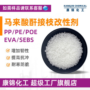 马来酸酐接枝PP PE POE SEBS EVA改性剂PA ABS/PC合金相容增韧剂-阿里巴巴