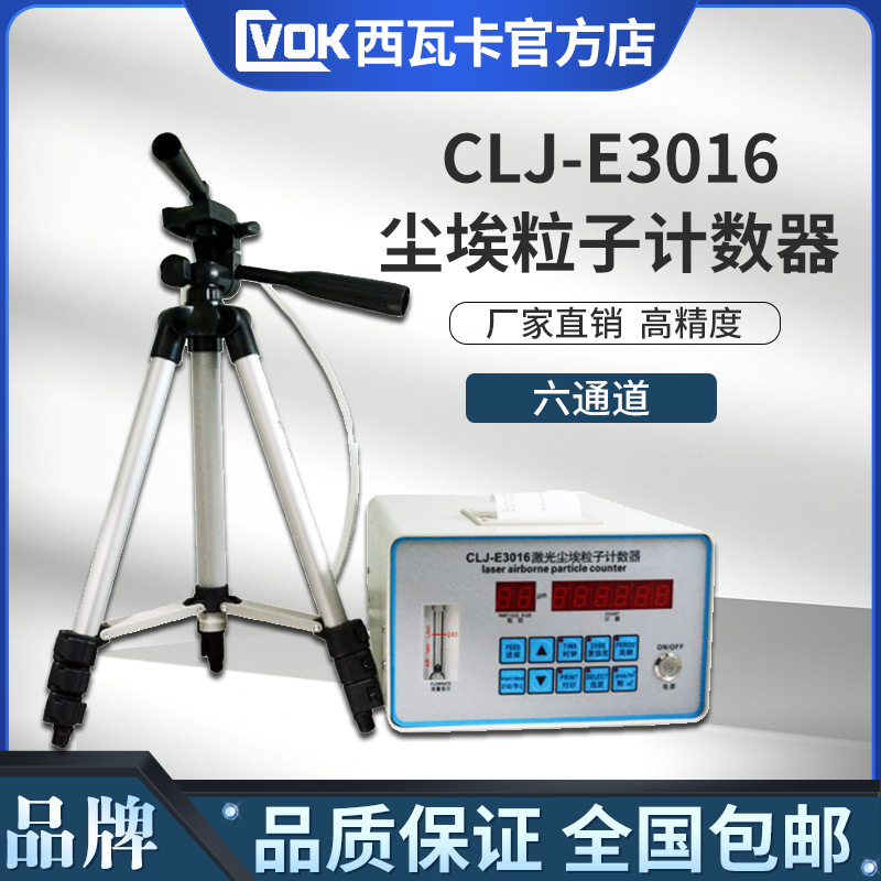 CLJ-E3016尘埃粒子计数器 悬浮颗粒检测仪 激光尘埃粒子检测仪-阿里巴巴