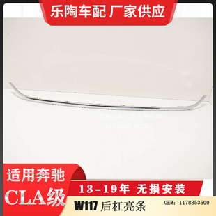 适配奔驰CLA级W117后杠电镀亮条 后杠装饰亮条 1178853500-阿里巴巴