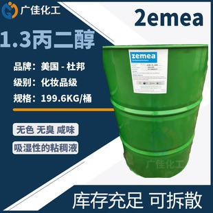 广州化妆品级1,3-丙二醇Dupont美国杜邦Zemea Propanediol内附TDS-阿里巴巴