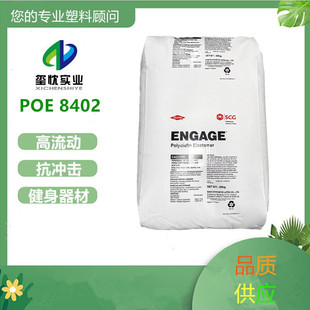 高透明 高流动POE 美国陶氏 8402 抗冲击改性poe 增韧剂 POE塑料-阿里巴巴