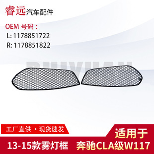 适用于13-15款CLA级W117雾灯框 L 1178851722 R 1178851822-阿里巴巴
