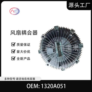 1320A051 汽车风扇耦合器 适用于三菱-阿里巴巴