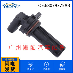 68079375AB 适用12-22克莱斯勒勒凸轮轴位置传感器曲轴位置传感器-阿里巴巴