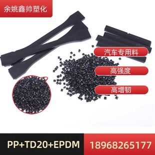 PP+EPDM-TD20 黑色聚丙烯超韧PP TD20再生料 改性PP汽车保险杠料-阿里巴巴