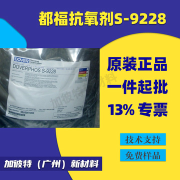 美国都福亚磷酸酯复配抗氧剂S9228耐高温抗水解Doverphos S-9228-阿里巴巴