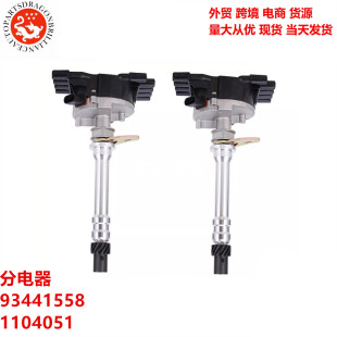 汽车配件跨境分电器 93441558 1104051 1104058 01104079 1104079-阿里巴巴