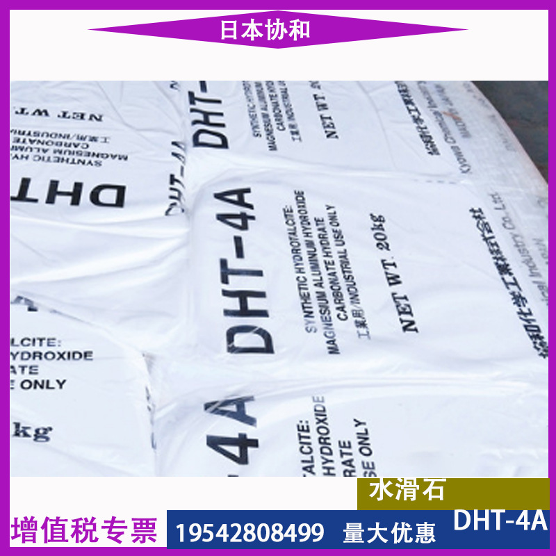 日本协和合成水滑石DHT-4A 聚烯烃吸酸剂 离子捕捉剂 阻燃协效剂-阿里巴巴