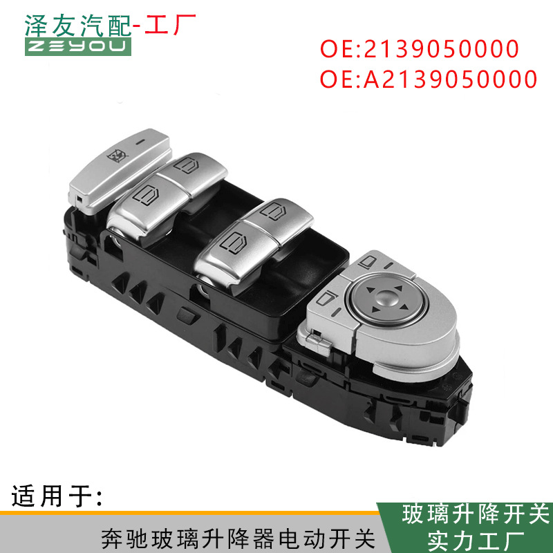 2139050000 适用于梅赛德斯- 奔驰 C级汽车玻璃升降器电动开关-阿里巴巴