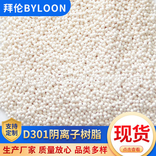 D301大孔吸附弱碱阴离子树脂 金属回收含铬废水处理脱色净水树脂-阿里巴巴