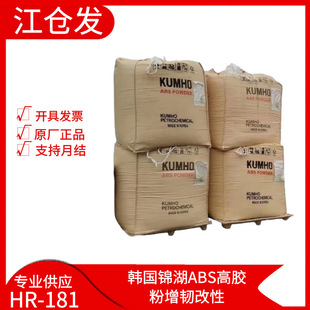 韩国锦湖ABS高胶粉HR-181 含胶量高 ABS抗冲增韧剂HR181-阿里巴巴