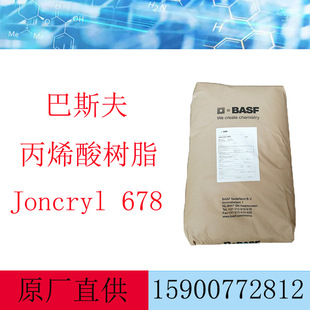 巴斯夫678丙烯酸树脂 Joncryl 678树脂-阿里巴巴