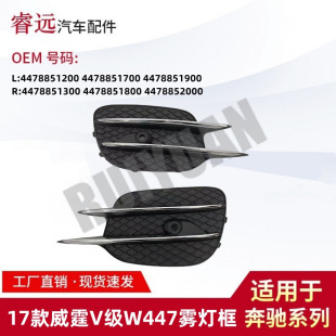 适用于17款威霆V级W447雾灯框4478851200 4478851300 4478851700-阿里巴巴