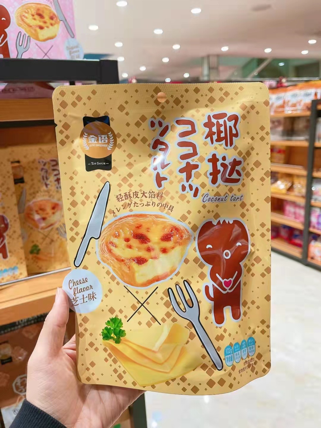 金语椰挞TOPSAVOR芝士味原味102g儿童点心蛋挞蛋糕解馋早餐食品-阿里巴巴