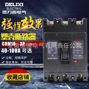 德力西塑壳断路器CDM10-100/3300 20A 30A 40A 60A 100A空气开关-阿里巴巴