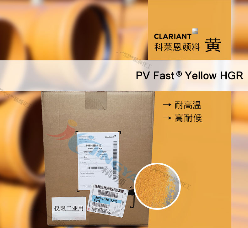 CLARIANT科莱恩PV Fast HGR高耐温塑料塑胶有机颜料黄色粉P.Y191-阿里巴巴