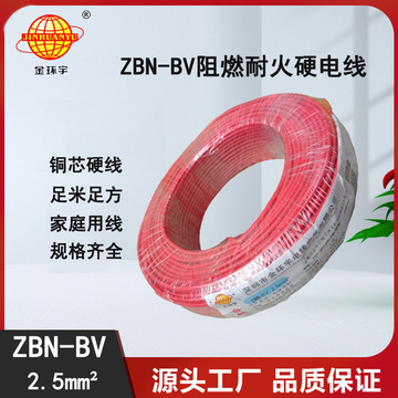 金环宇 b类阻燃耐火电线 bv电线 ZBN-BV 2.5平方电线报价-阿里巴巴
